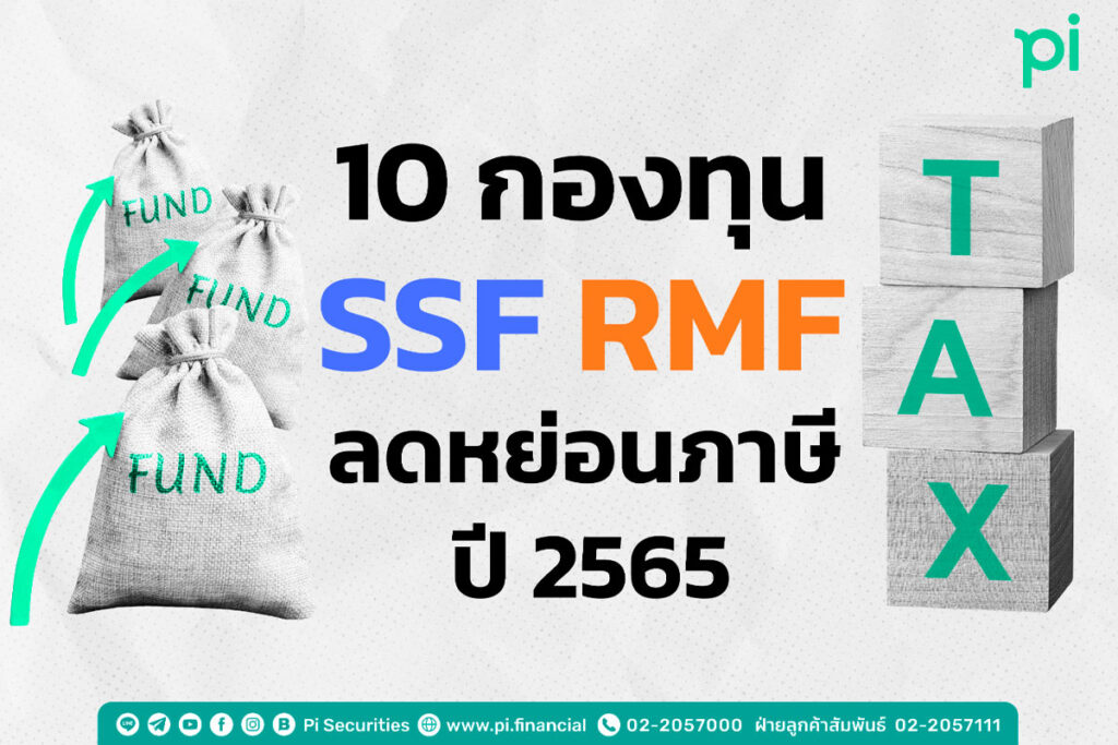 แนะนำ 10 กองทุน SSF RMF ลดหย่อนภาษีปี 2565