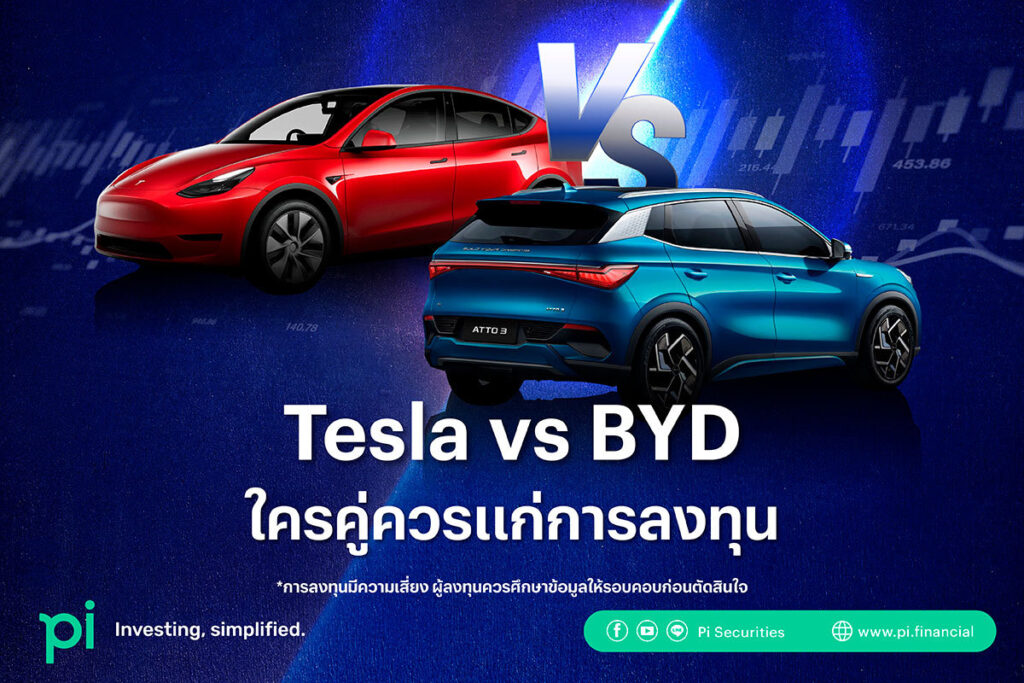 Tesla vs BYD ใครคู่ควรแก่การลงทุน • Pi Knowledge
